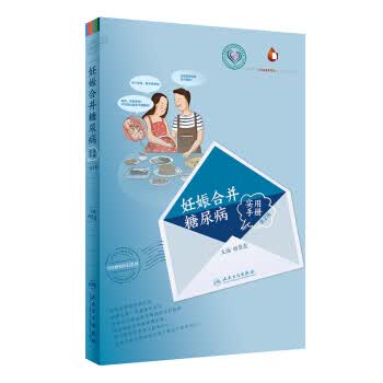 妊娠合并糖尿病实用手册(第2版)