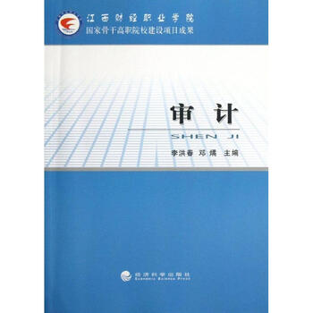 审计 李洪春 邓燏 编 作 书籍