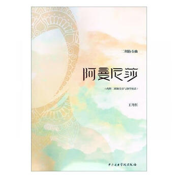 阿曼尼莎：二胡协奏曲音乐二胡协奏曲中国现代 图书