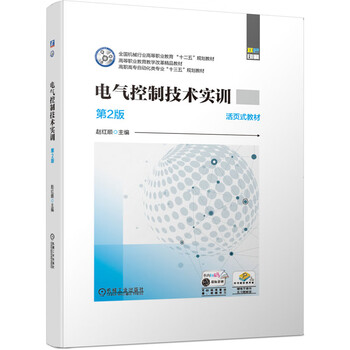 电气控制技术实训 第2版（活页式教材）
