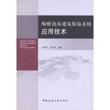 酚醛泡沫建筑保温系统应用技术