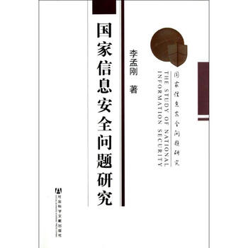 国家信息安全问题研究 李孟刚    书籍