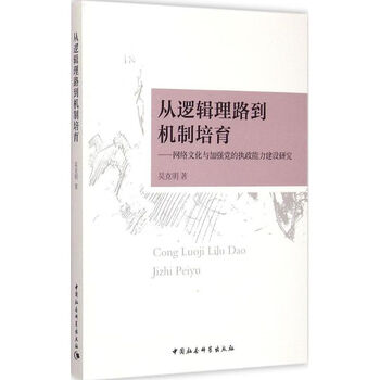 从逻辑理路到机制培育