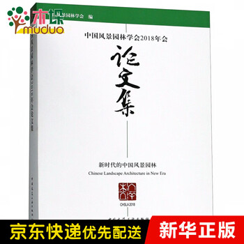 中国风景园林学会2018年会论文集