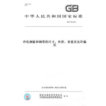 【纸版图书】GB/T 708-2019冷轧钢板和钢带的尺寸、外形、重量及允许偏差 正版