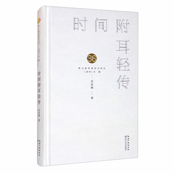 时间附耳轻传