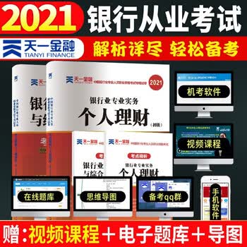 现货2022年银行从业资格考试用书 银行综合能力 个人理财 初级 考点精析与上机题库 全套2本