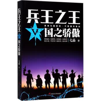 兵王之王(5)国之骄傲 七品  书籍