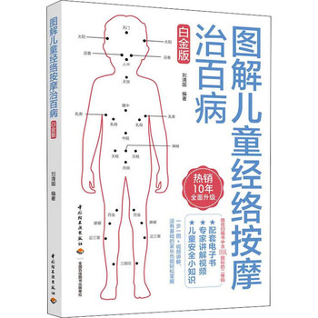 图解儿童经络按摩治百病 白金版