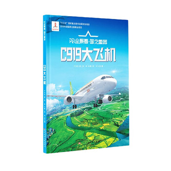 C919大飞机(精)/AR全景看国之重器 于向昀