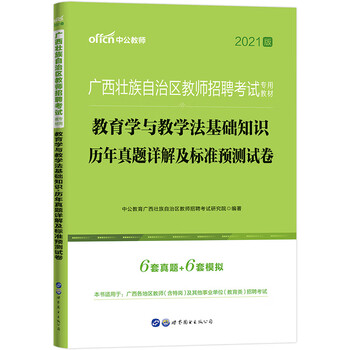 中公教育2021广西壮族自治区教师招聘考试教材：教育学与教学法基础知识历年真题详解及标准预测试卷