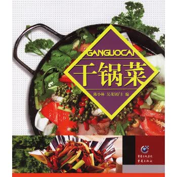 干锅菜
