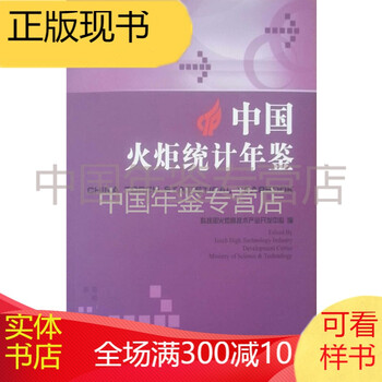 中国火炬统计年鉴2018