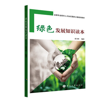 绿色发展知识读本9787512913257
