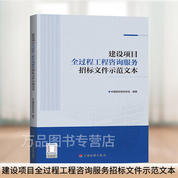 建设项目全过程工程咨询服务招标文件示范文本 中国招标投标协会 中国计划出版社