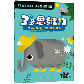 Tiger School幼儿思维训练馆.3岁思维力