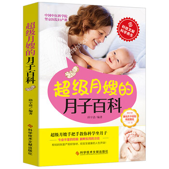 月嫂的月子百科 月子餐食谱书 孕期哺乳期百科大全 新生婴幼儿护理书 育婴月子百科全书