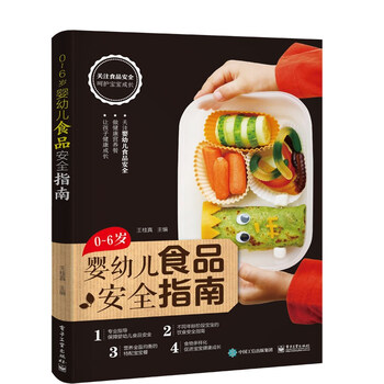 0~6岁婴幼儿食品安全指南 王桂真  书籍