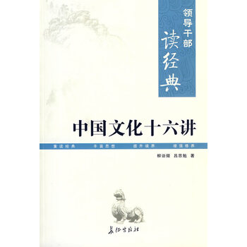 中国文化十六讲【正版图书】