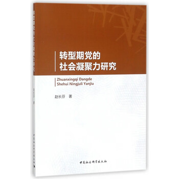转型期党的社会凝聚力研究