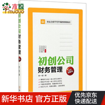 初创公司财务管理(全彩图解版)
