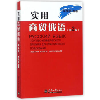 实用商贸俄语(第2版) 编者:李维颐 作 书籍