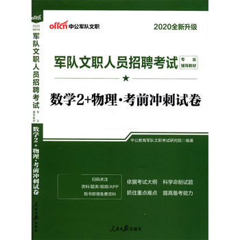 数学2+物理考前冲刺试卷(2020全新升级军队文职人员招聘考试专业辅导教材)