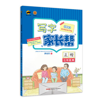 临犀书法字帖写字家长帮语文同步亲子字帖七年级上含视频教程庹纯双回米格初中生正楷钢笔临摹生字抄写本