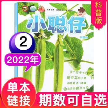 小聪仔（科普版）2022年6月新 【另有往期可选】2~8岁幼儿益智兴趣智力开发儿童科普2021过期刊杂志单本 2022年2月