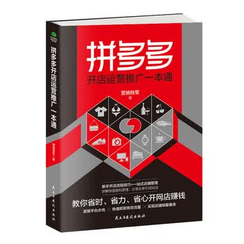 拼多duo开店运营推广一本通