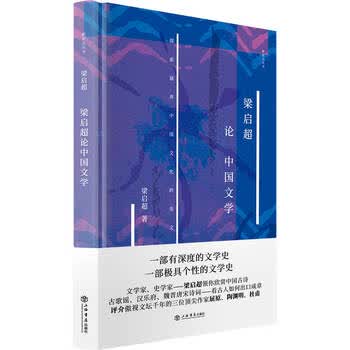 [正版图书]梁启超论中国文学
