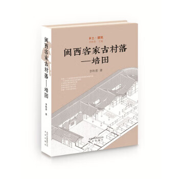 乡土 建筑 闽西客家古村落—培田