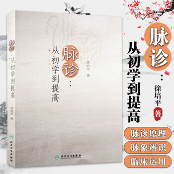 正版 中医脉学脉诊把脉入门自学书籍正版 号脉图书中医零基础入门书籍脉象脉学脉诊从初学到提高四象脉诊图