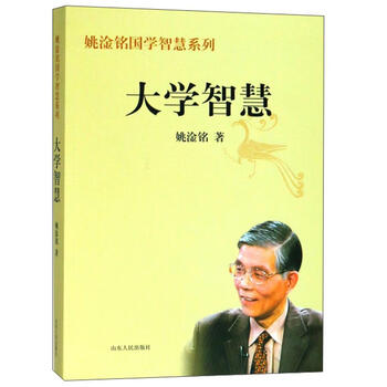 大学智慧 姚淦铭 励志与成功 9787209051231