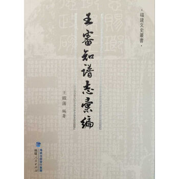 王审知谱志汇编