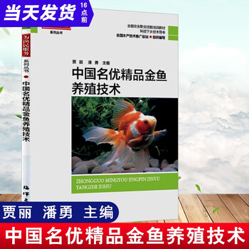 正版 中国名优精品金鱼养殖技术 贾丽潘勇健康养鱼丛书水产养殖书养殖观赏鱼冷水鱼科学繁殖饲