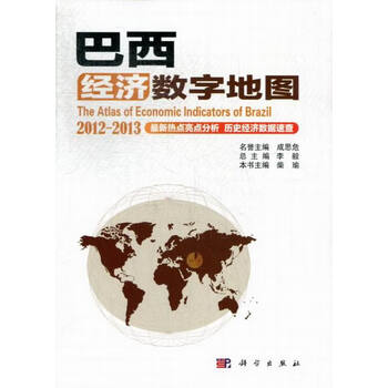 2012-2013-巴西经济数字地图 经济 书籍