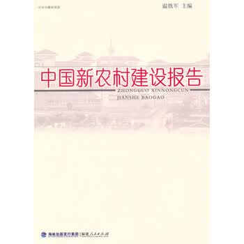 中国新农村建设报告