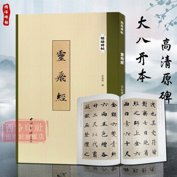 灵飞经 精缮碑帖 四十三行墨迹本放大全文原碑帖精修本单字放大版 钟绍京小楷灵飞经楷书毛笔书法字帖临摹入门范本 西泠印社出版社