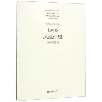 凤凰涅槃（交响幻想曲）/杜鸣心作品选集