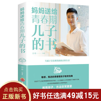 妈妈送给青春期儿子的书 养育男孩叛逆期10-16岁培养男孩青春期儿童生理家庭教育男孩性教育孩子的书籍
