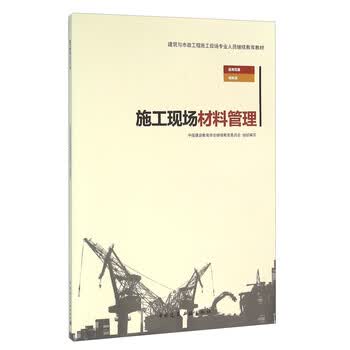 施工现场材料管理