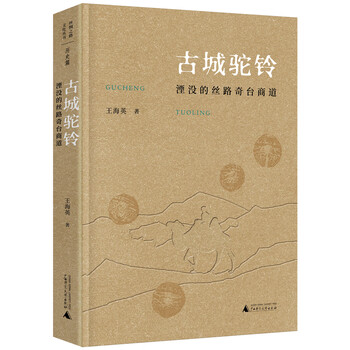 丝绸之路文化丛书·历史篇：古城驼铃：湮没的丝路奇台商道