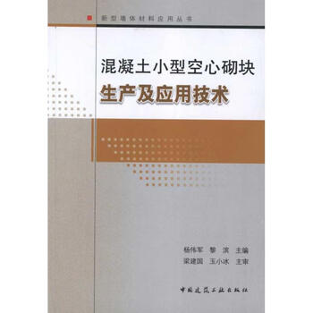 混凝土小型空心砌块生产及应用技术