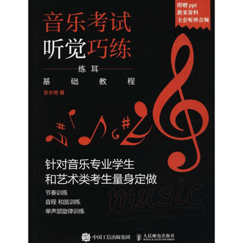 音乐考试听觉巧练 张丰艳  书籍