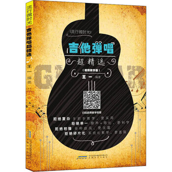 吉他弹唱超精选(视频教学版)