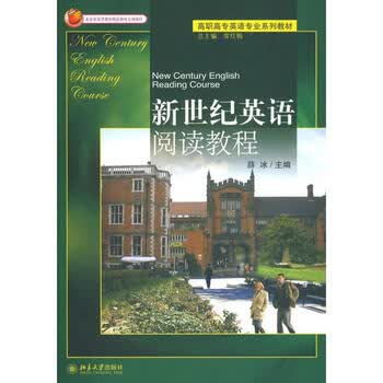 新世纪英语阅读教程 薛冰  书籍
