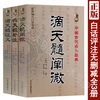 全3册滴天髓补注+滴天髓阐微+滴天髓征义白话易学四柱八字命理学入门古代算命术