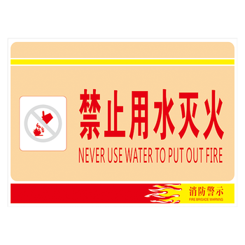 定制消防安全标志牌警示标识牌消火栓水泵接合器提示牌标示牌TEP75 TEP75-25 禁止用水灭火 40*30厘米 覆膜防水PP贴纸
