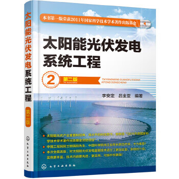 太阳能光伏发电系统工程 李安定,吕全亚 编著 化学工业出版社